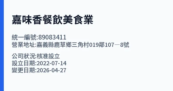 嘉味香餐飲美食業的照片-統編 89083411(嘉義縣) 公司登記資料與營業項目詳細圖表