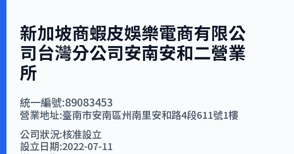 新加坡商蝦皮娛樂電商有限公司台灣分公司安南安和二營業所的照片-統編 89083453(臺南市) 公司登記資料與營業項目詳細圖表