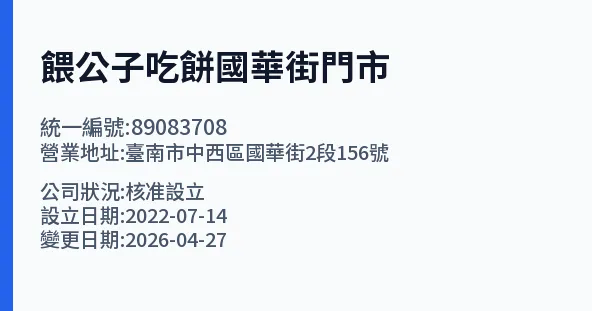 餵公子吃餅國華街門市的照片-統編 89083708(臺南市) 公司登記資料與營業項目詳細圖表