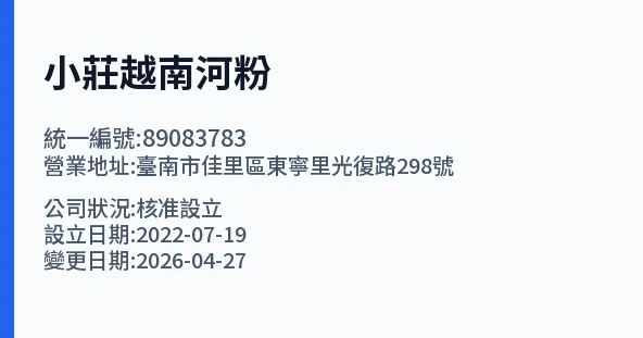 小莊越南河粉的照片-統編 89083783(臺南市) 公司登記資料與營業項目詳細圖表
