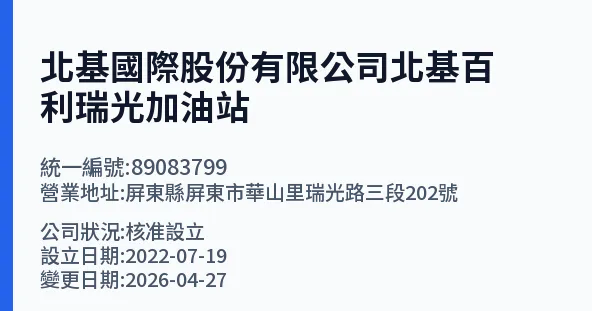 北基國際股份有限公司北基百利瑞光加油站的照片-統編 89083799(屏東縣) 公司登記資料與營業項目詳細圖表