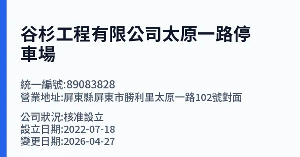 谷杉工程有限公司太原一路停車場的照片-統編 89083828(屏東縣) 公司登記資料與營業項目詳細圖表
