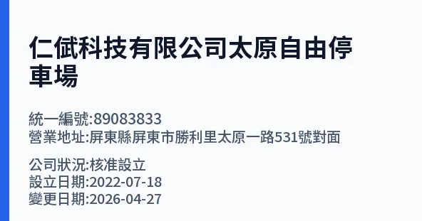 仁倵科技有限公司太原自由停車場的照片-統編 89083833(屏東縣) 公司登記資料與營業項目詳細圖表