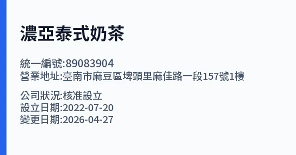 濃亞泰式奶茶的照片-統編 89083904(臺南市) 公司登記資料與營業項目詳細圖表