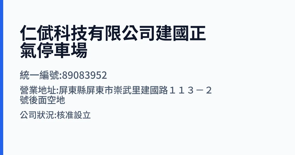 仁倵科技有限公司建國正氣停車場 - 統編 89083952(屏東縣) 公司登記資料與營業項目詳細圖表