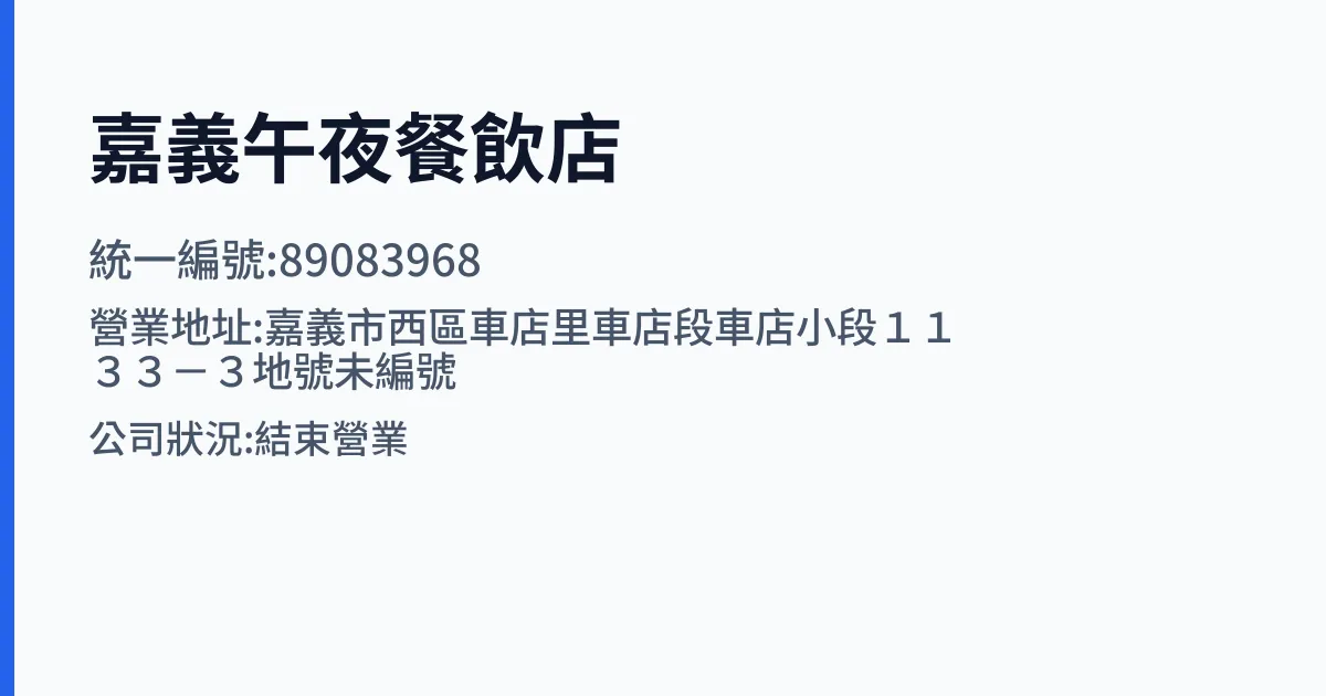 嘉義午夜餐飲店 - 統編 89083968(嘉義市) 公司登記資料與營業項目詳細圖表