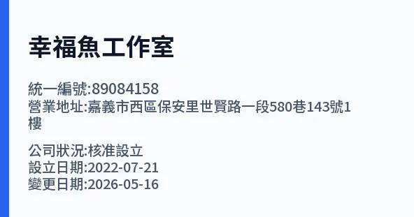 幸福魚工作室的照片-統編 89084158(嘉義市) 公司登記資料與營業項目詳細圖表