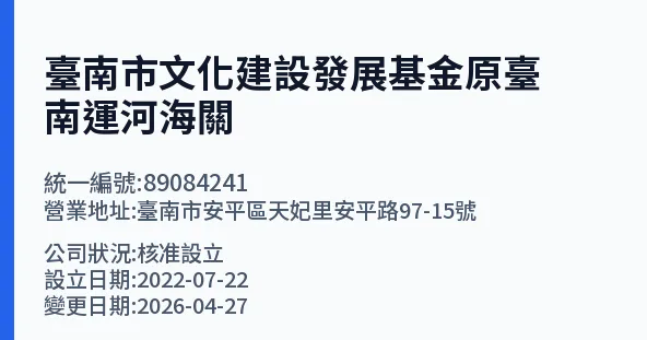 臺南市文化建設發展基金原臺南運河海關的照片-統編 89084241(臺南市) 公司登記資料與營業項目詳細圖表