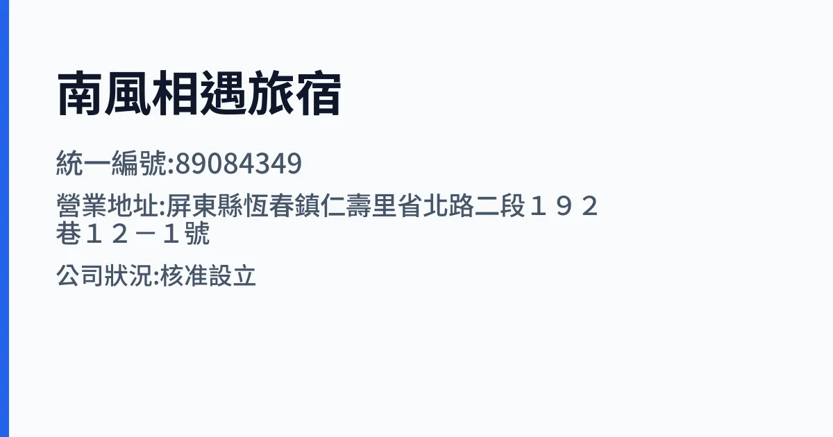 南風相遇旅宿 - 統編 89084349(屏東縣) 公司登記資料與營業項目詳細圖表