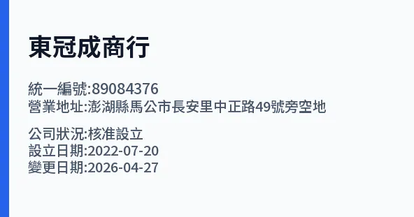東冠成商行的照片-統編 89084376(澎湖縣) 公司登記資料與營業項目詳細圖表