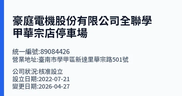 豪庭電機股份有限公司全聯學甲華宗店停車場的照片-統編 89084426(臺南市) 公司登記資料與營業項目詳細圖表
