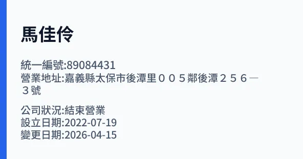 馬佳伶的照片-統編 89084431(嘉義縣) 公司登記資料與營業項目詳細圖表