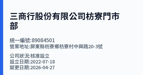 三商行股份有限公司枋寮門市部的照片-統編 89084501(屏東縣) 公司登記資料與營業項目詳細圖表
