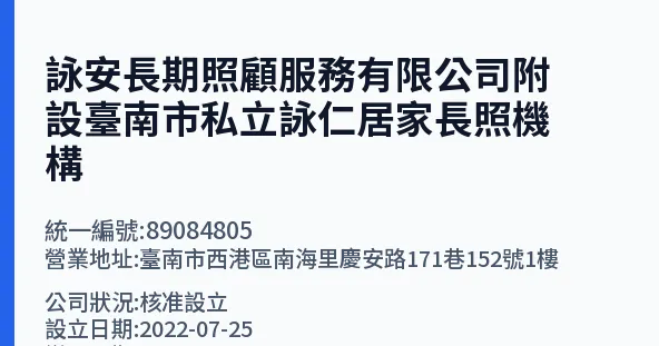 詠安長期照顧服務有限公司附設臺南市私立詠仁居家長照機構的照片-統編 89084805(臺南市) 公司登記資料與營業項目詳細圖表