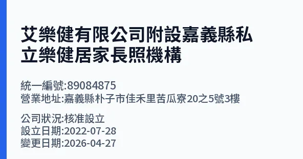 艾樂健有限公司附設嘉義縣私立樂健居家長照機構的照片-統編 89084875(嘉義縣) 公司登記資料與營業項目詳細圖表