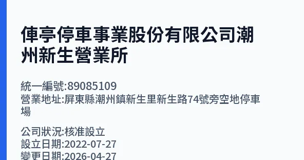 俥亭停車事業股份有限公司潮州新生營業所的照片-統編 89085109(屏東縣) 公司登記資料與營業項目詳細圖表