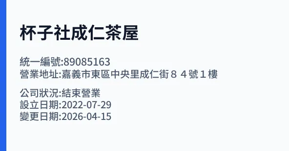 杯子社成仁茶屋的照片-統編 89085163(嘉義市) 公司登記資料與營業項目詳細圖表