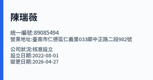 陳瑞薇的照片-統編 89085494(臺南市) 公司登記資料與營業項目詳細圖表