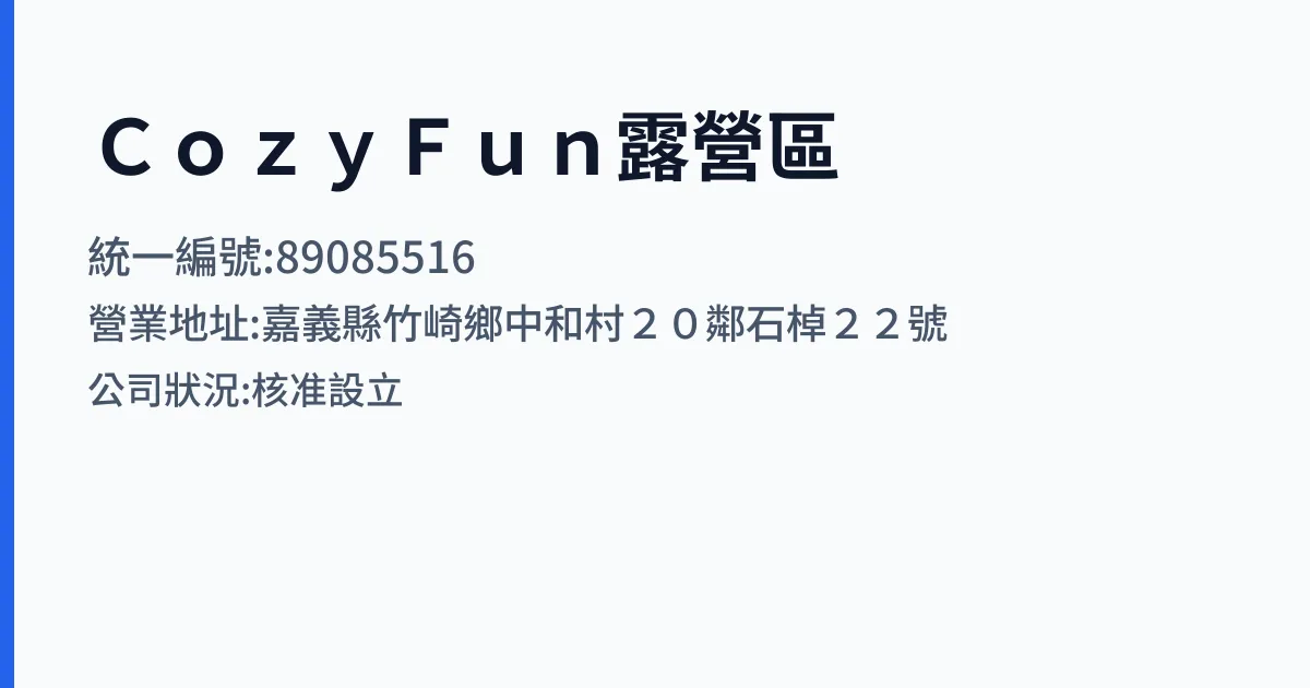 ＣｏｚｙＦｕｎ露營區 - 統編 89085516（嘉義縣） 公司登記資料與營業項目詳細圖表
