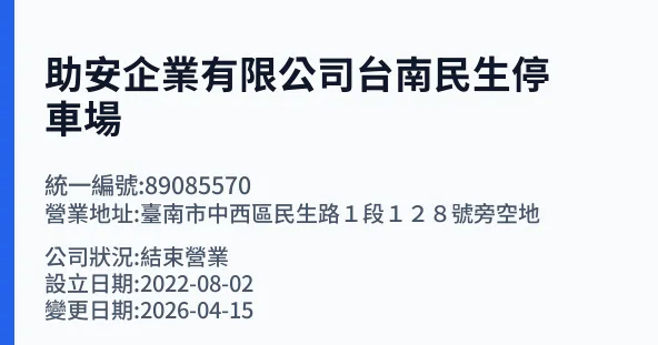 助安企業有限公司台南民生停車場的照片-統編 89085570(臺南市) 公司登記資料與營業項目詳細圖表