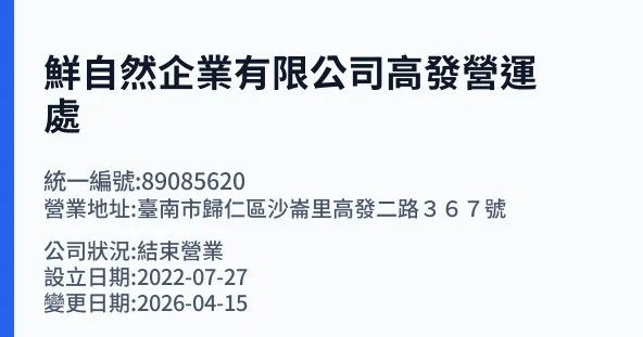 鮮自然企業有限公司高發營運處的照片-統編 89085620(臺南市) 公司登記資料與營業項目詳細圖表