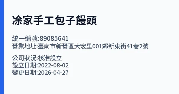 凃家手工包子饅頭的照片-統編 89085641(臺南市) 公司登記資料與營業項目詳細圖表