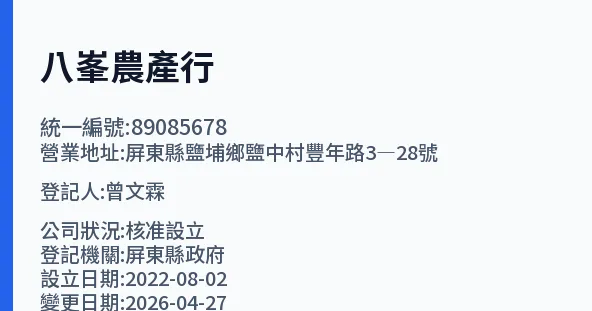 八峯農產行的照片-統編 89085678(屏東縣) 公司登記資料與營業項目詳細圖表