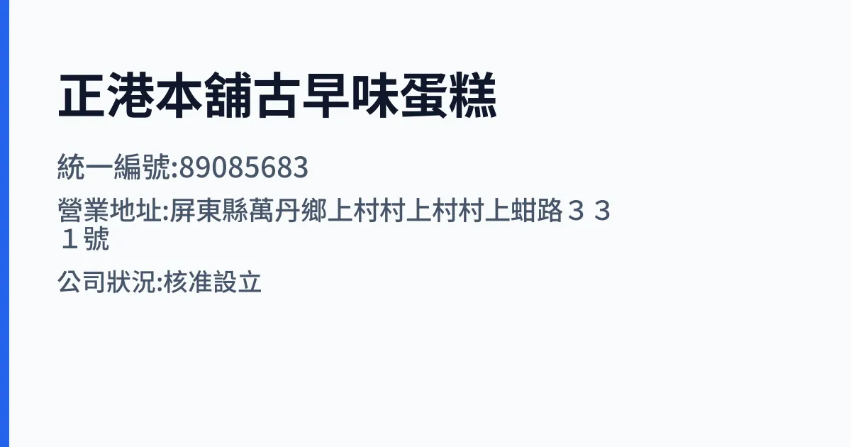 正港本舖古早味蛋糕 - 統編 89085683(屏東縣) 公司登記資料與營業項目詳細圖表