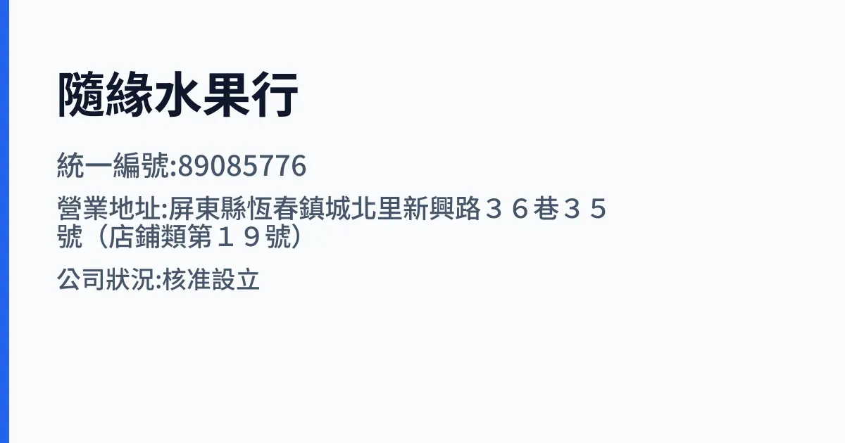 隨緣水果行 - 統編 89085776(屏東縣) 公司登記資料與營業項目詳細圖表
