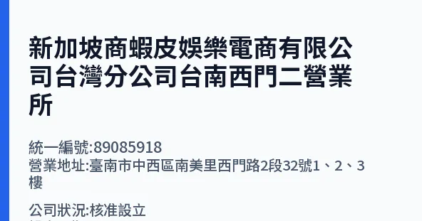 新加坡商蝦皮娛樂電商有限公司台灣分公司台南西門二營業所的照片-統編 89085918(臺南市) 公司登記資料與營業項目詳細圖表