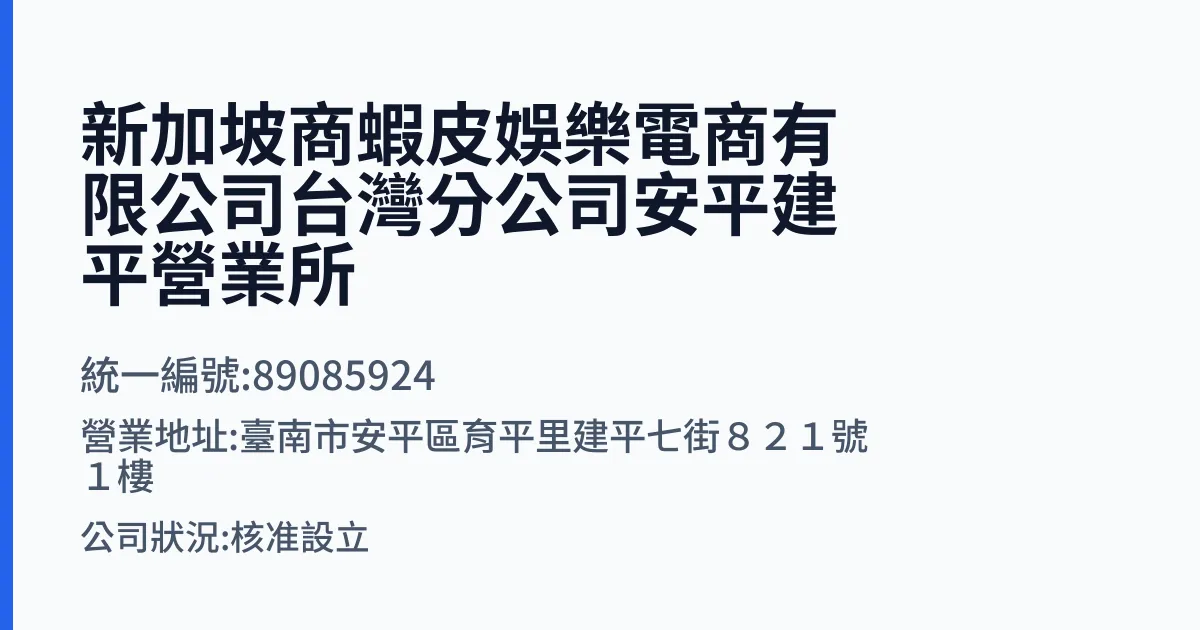 新加坡商蝦皮娛樂電商有限公司台灣分公司安平建平營業所 - 統編 89085924(臺南市) 公司登記資料與營業項目詳細圖表