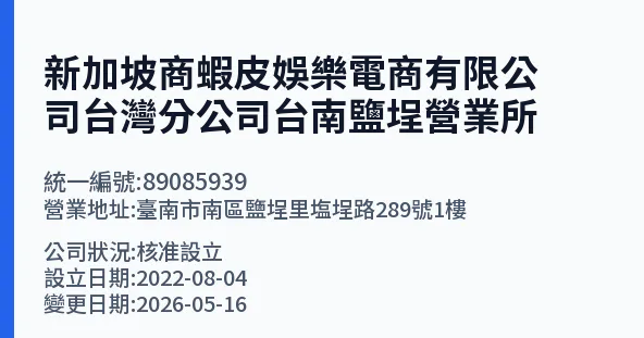 新加坡商蝦皮娛樂電商有限公司台灣分公司台南鹽埕營業所的照片-統編 89085939(臺南市) 公司登記資料與營業項目詳細圖表