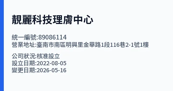 靚麗科技理膚中心的照片-統編 89086114(臺南市) 公司登記資料與營業項目詳細圖表