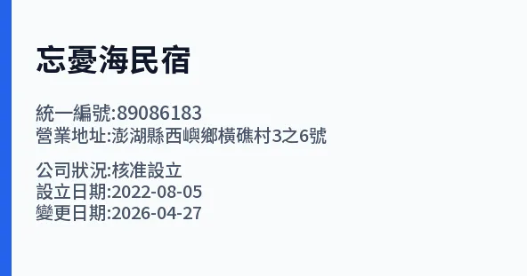 忘憂海民宿的照片-統編 89086183(澎湖縣) 公司登記資料與營業項目詳細圖表