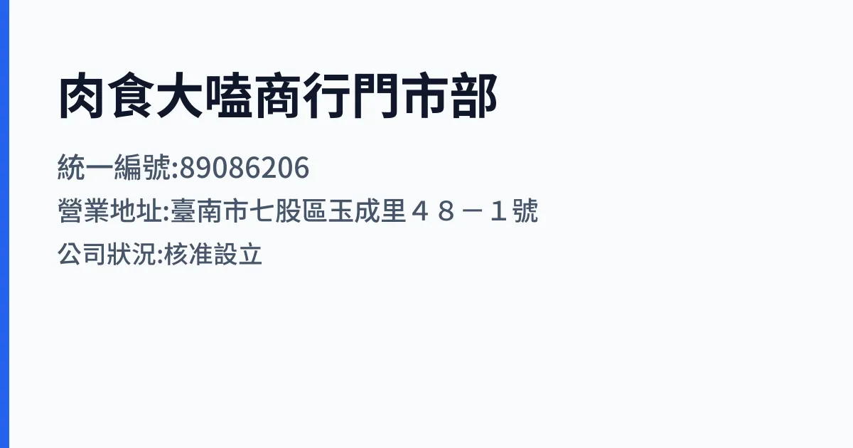 肉食大嗑商行門市部 - 統編 89086206(臺南市) 公司登記資料與營業項目詳細圖表