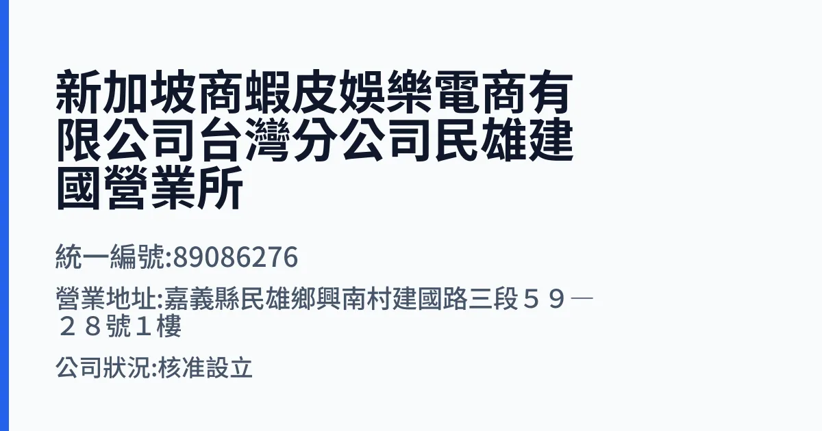新加坡商蝦皮娛樂電商有限公司台灣分公司民雄建國營業所 - 統編 89086276(嘉義縣) 公司登記資料與營業項目詳細圖表