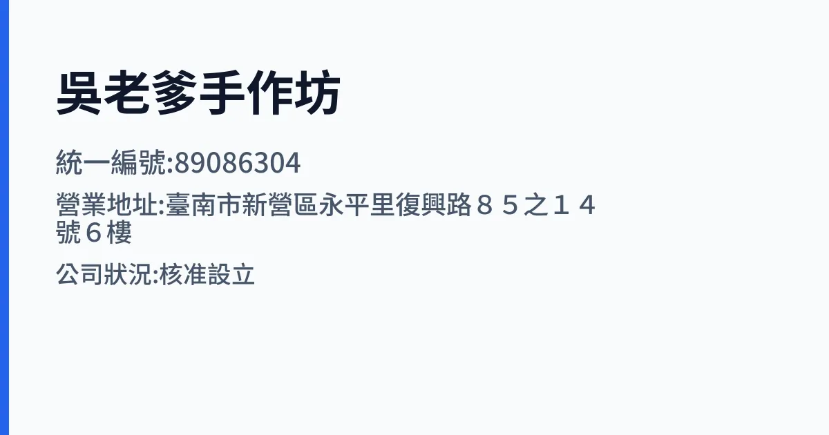 吳老爹手作坊 - 統編 89086304(臺南市) 公司登記資料與營業項目詳細圖表