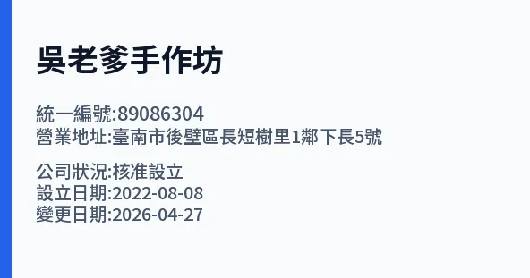 吳老爹手作坊的照片-統編 89086304(臺南市) 公司登記資料與營業項目詳細圖表