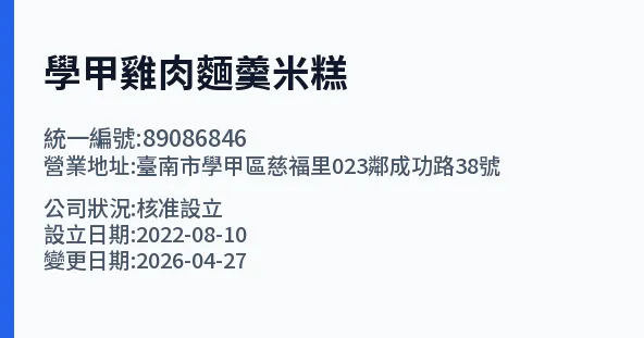 學甲雞肉麵羹米糕的照片-統編 89086846(臺南市) 公司登記資料與營業項目詳細圖表