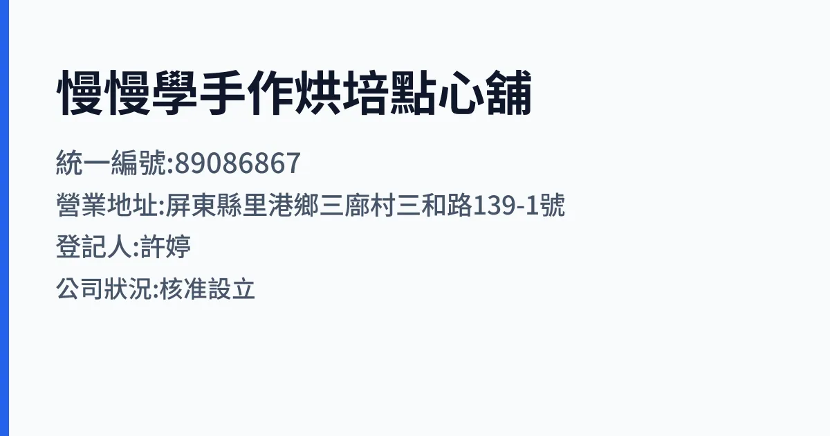 慢慢學手作烘培點心舖 - 統編 89086867(屏東縣) 公司登記資料與營業項目詳細圖表