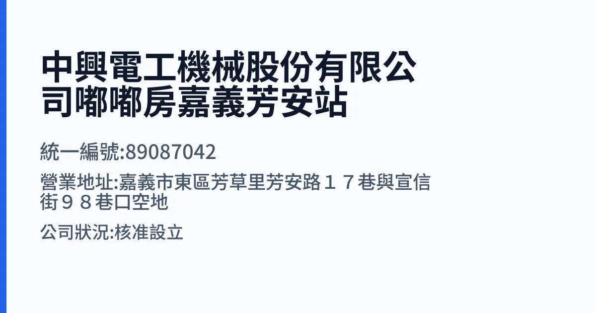 中興電工機械股份有限公司嘟嘟房嘉義芳安站 - 統編 89087042(嘉義市) 公司登記資料與營業項目詳細圖表
