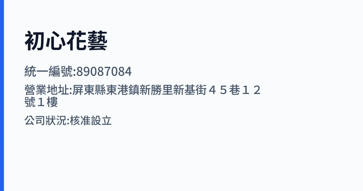 初心花藝 - 統編 89087084(屏東縣) 公司登記資料與營業項目詳細圖表