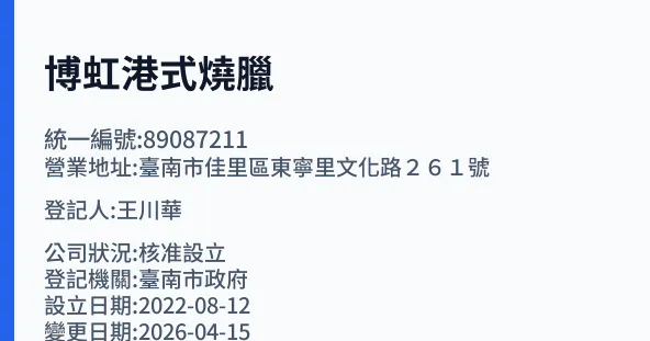 博虹港式燒臘的照片-統編 89087211(臺南市) 公司登記資料與營業項目詳細圖表