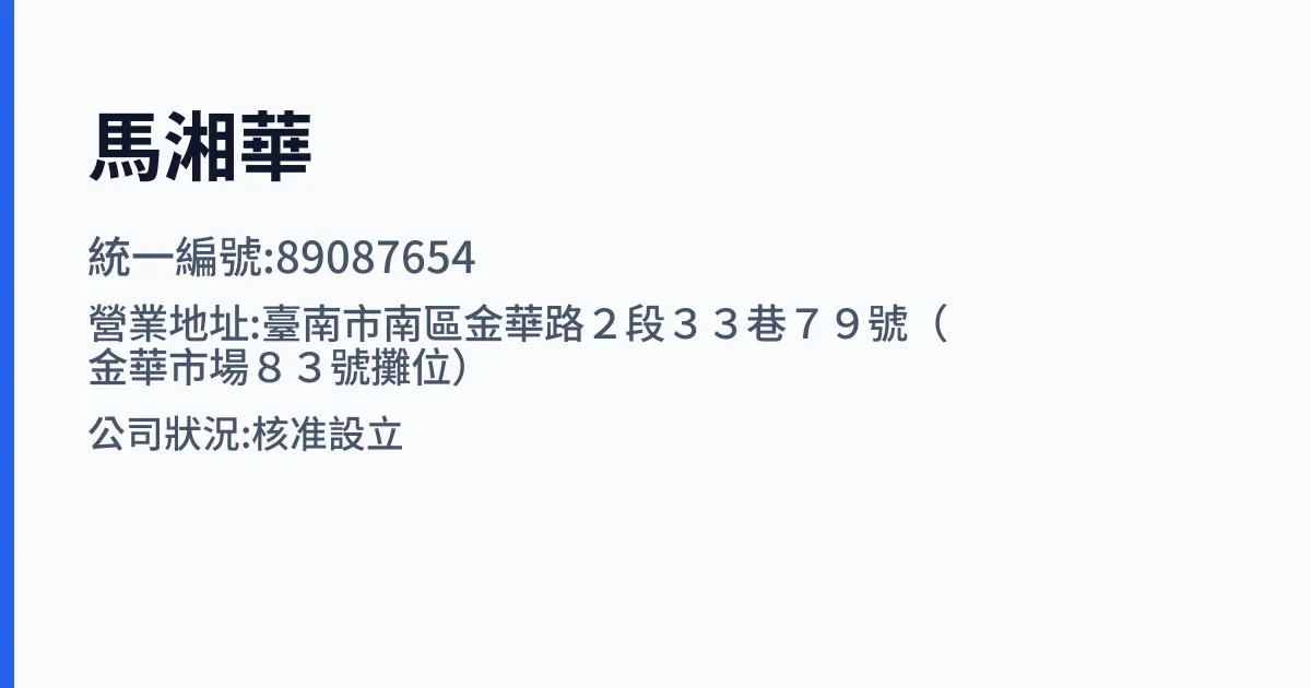 馬湘華 - 統編 89087654 (臺南市) 公司登記資料與營業項目詳細圖表