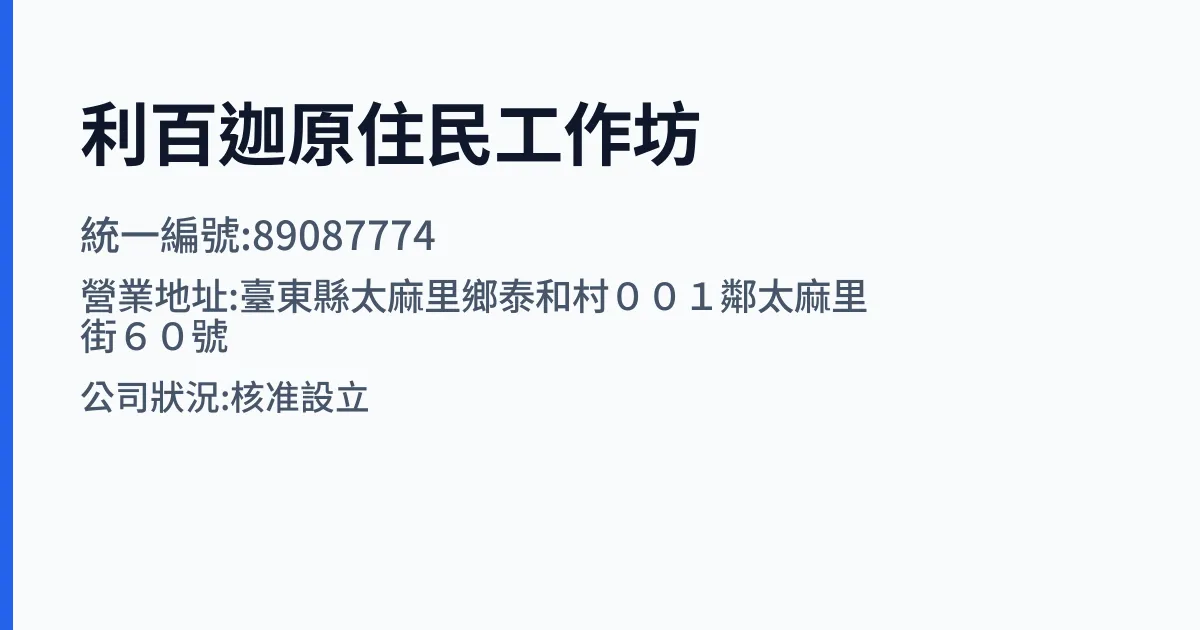 利百迦原住民工作坊 - 統編 89087774 (臺東縣) 公司登記資料與營業項目詳細圖表