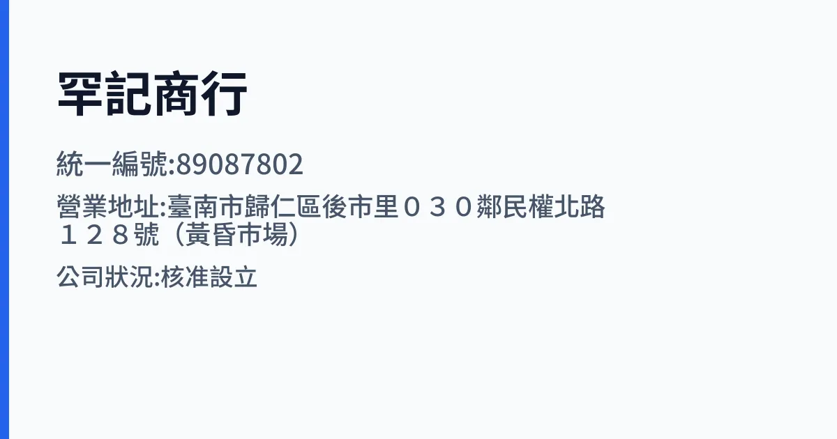 罕記商行 - 統編 89087802(臺南市) 公司登記資料與營業項目詳細圖表