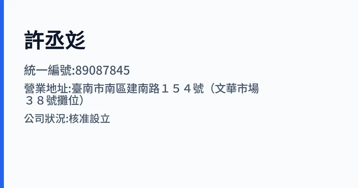 許丞彣 - 統編 89087845(臺南市) 公司登記資料與營業項目詳細圖表
