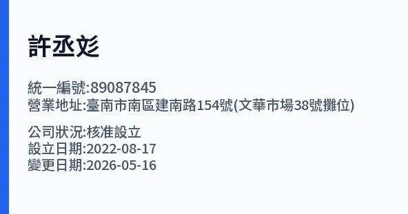 許丞彣的照片-統編 89087845(臺南市) 公司登記資料與營業項目詳細圖表