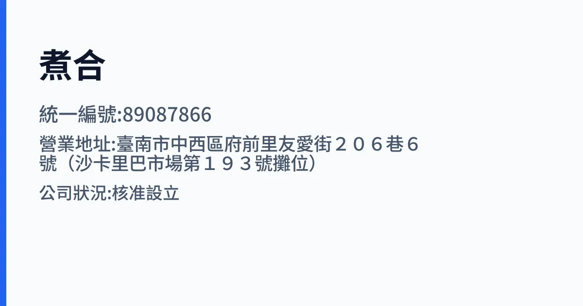 煮合 - 統編 89087866(臺南市) 公司登記資料與營業項目詳細圖表
