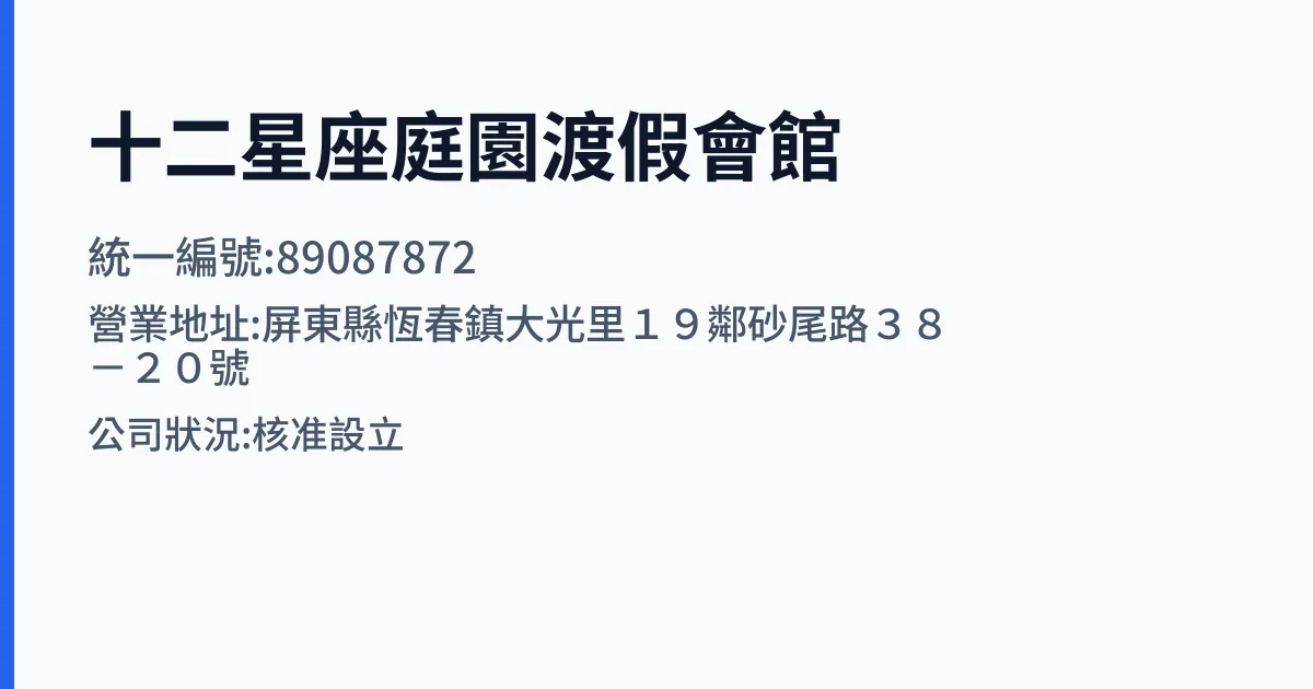 十二星座庭園渡假會館 - 統編 89087872(屏東縣) 公司登記資料與營業項目詳細圖表